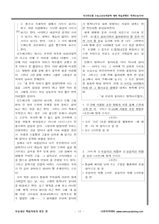 2022 고2 독서 미래엔 34 감상적 읽기내 유년의 울타리는 탱자나무였다 내신형 수능형 서술형 기출 문제 네이버 블로그